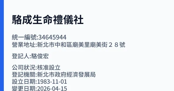 駱成生命禮儀社的照片-統編 34645944(新北市) 公司登記資料與營業項目詳細圖表
