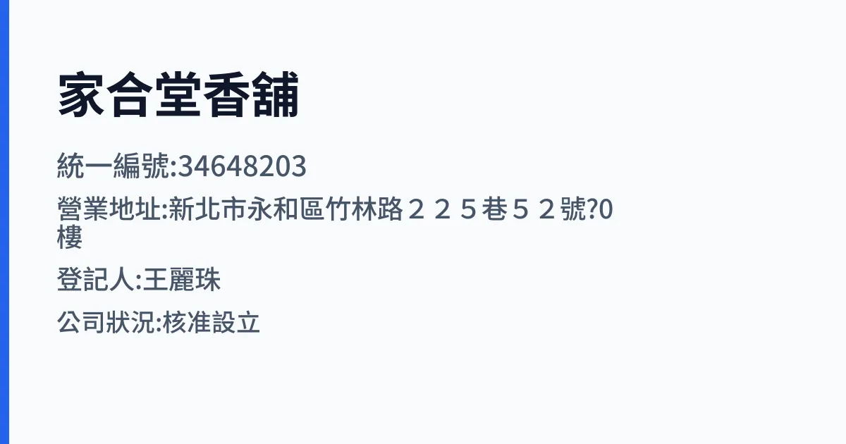 家合堂香舖 - 統編 34648203(新北市) 公司登記資料與營業項目詳細圖表