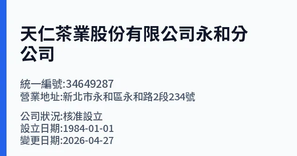 天仁茶業股份有限公司永和分公司的照片-統編 34649287(新北市) 公司登記資料與營業項目詳細圖表