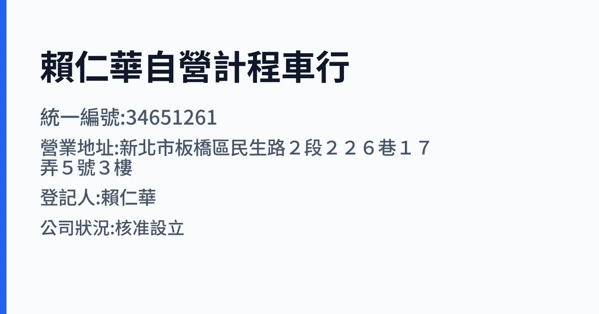賴仁華自營計程車行 - 統編 34651261(新北市) 公司登記資料與營業項目詳細圖表