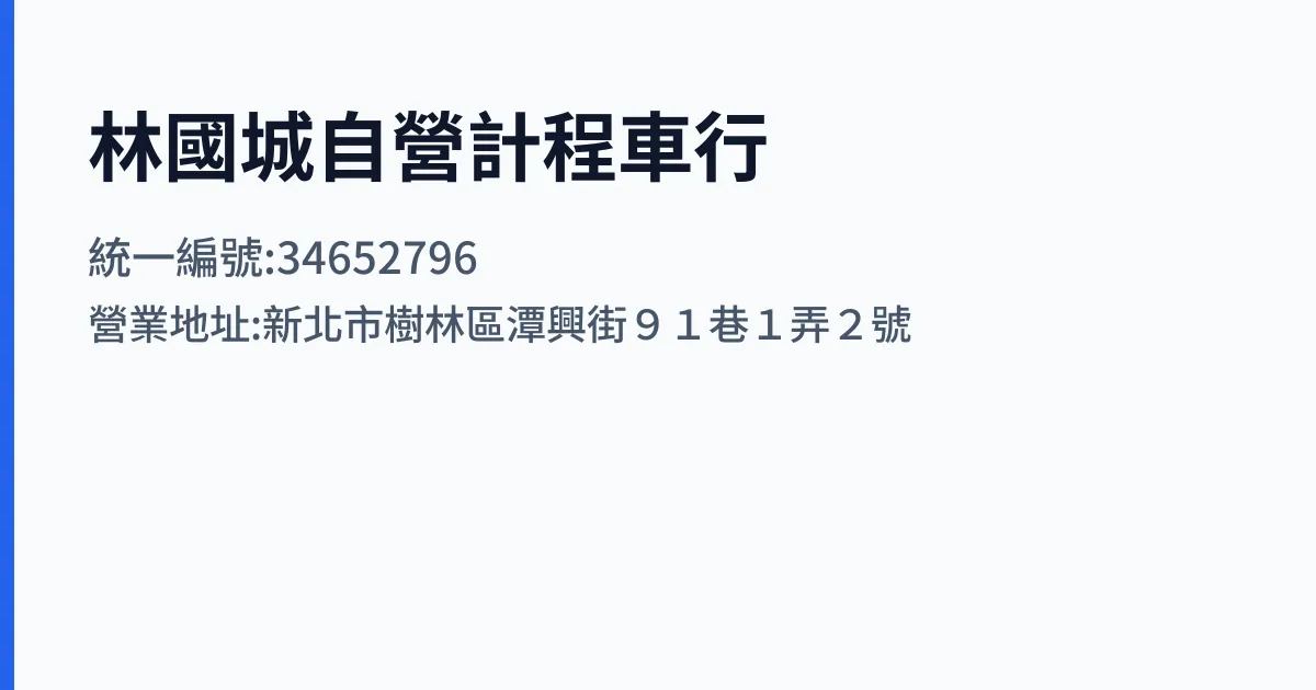 林國城自營計程車行 - 統編 34652796(新北市) 公司登記資料與營業項目詳細圖表
