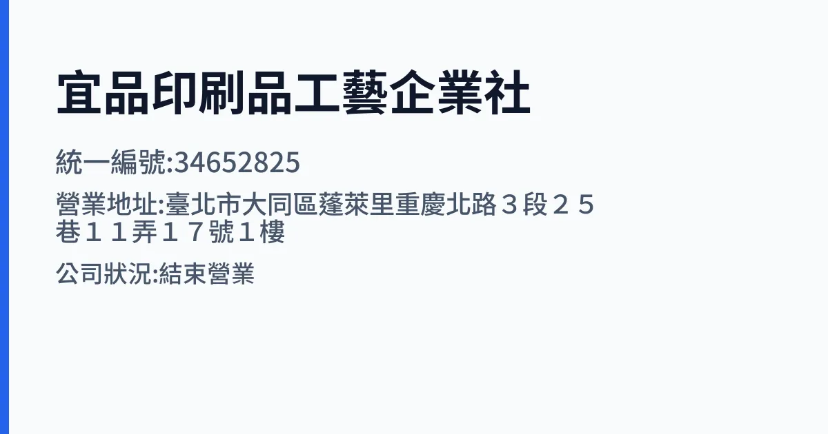 宜品印刷品工藝企業社 - 統編 34652825(臺北市) 公司登記資料與營業項目詳細圖表