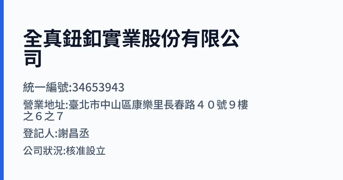 全真鈕釦實業股份有限公司 - 統編 34653943(臺北市) 公司登記資料與營業項目詳細圖表