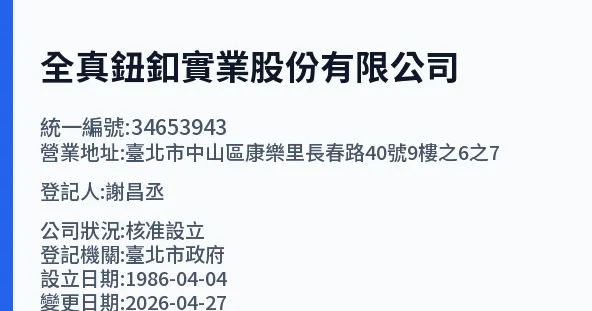 全真鈕釦實業股份有限公司的照片-統編 34653943(臺北市) 公司登記資料與營業項目詳細圖表