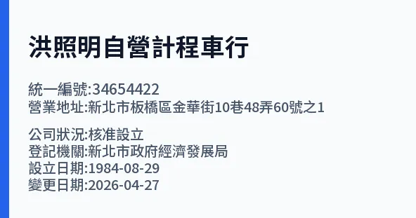 洪照明自營計程車行的照片-統編 34654422(新北市) 公司登記資料與營業項目詳細圖表