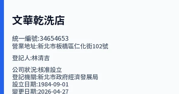 文華乾洗店的照片-統編 34654653(新北市) 公司登記資料與營業項目詳細圖表