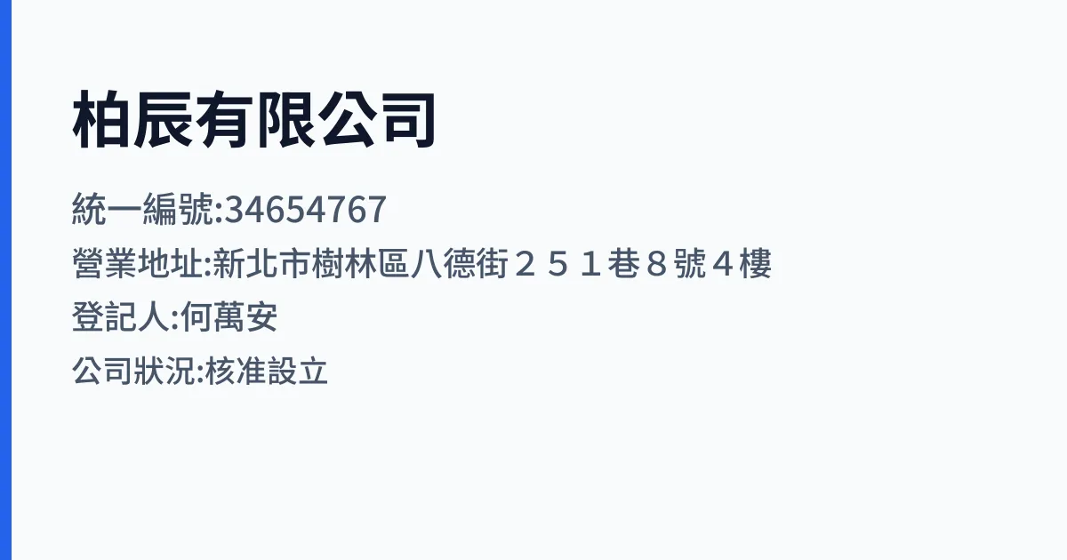 柏辰有限公司 - 統編 34654767(新北市) 公司登記資料與營業項目詳細圖表