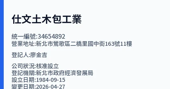 仕文土木包工業的照片-統編 34654892(新北市) 公司登記資料與營業項目詳細圖表