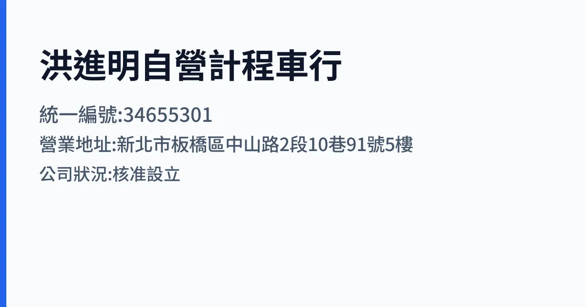 洪進明自營計程車行 - 統編 34655301(新北市) 公司登記資料與營業項目詳細圖表