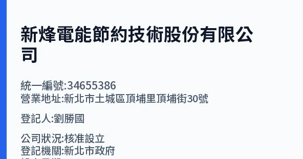 新烽電能節約技術股份有限公司的照片-統編 34655386(新北市) 公司登記資料與營業項目詳細圖表