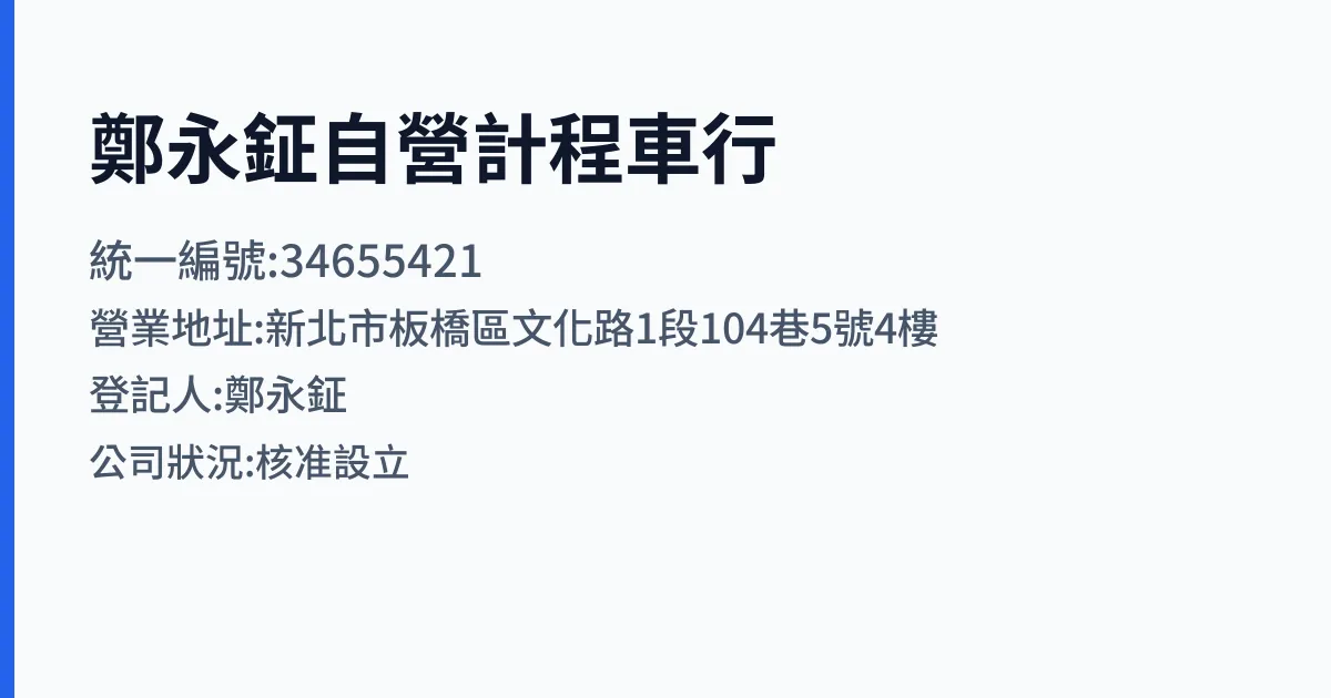 鄭永鉦自營計程車行 - 統編 34655421(新北市) 公司登記資料與營業項目詳細圖表