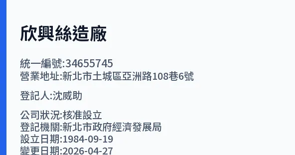 欣興絲造廠的照片-統編 34655745(新北市) 公司登記資料與營業項目詳細圖表