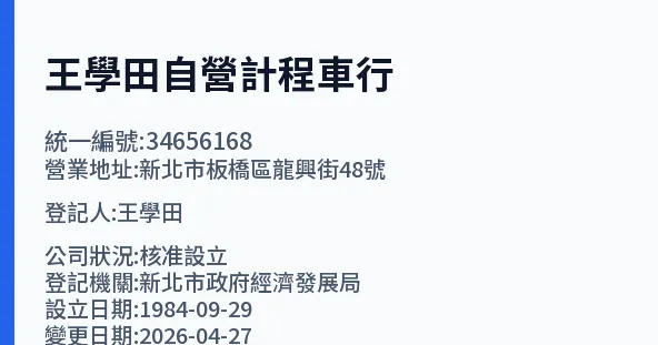 王學田自營計程車行的照片-統編 34656168(新北市) 公司登記資料與營業項目詳細圖表