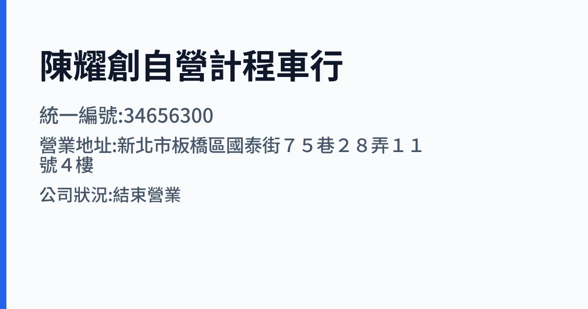 陳耀創自營計程車行 - 統編 34656300(新北市) 公司登記資料與營業項目詳細圖表