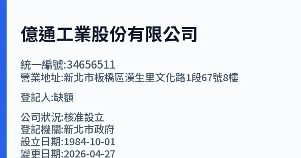 億通工業股份有限公司的照片-統編 34656511(新北市) 公司登記資料與營業項目詳細圖表