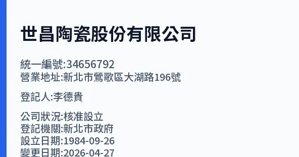世昌陶瓷股份有限公司的照片-統編 34656792(新北市) 公司登記資料與營業項目詳細圖表