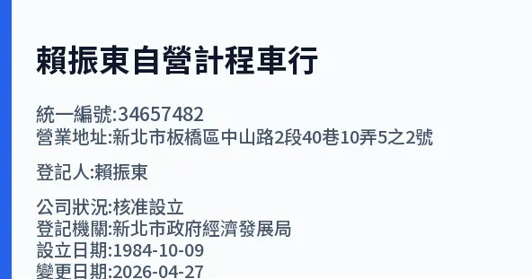 賴振東自營計程車行的照片-統編 34657482(新北市) 公司登記資料與營業項目詳細圖表