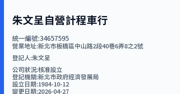 朱文呈自營計程車行的照片-統編 34657595(新北市) 公司登記資料與營業項目詳細圖表