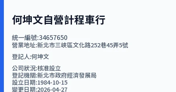 何坤文自營計程車行的照片-統編 34657650(新北市) 公司登記資料與營業項目詳細圖表