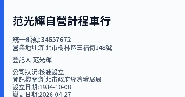 范光輝自營計程車行的照片-統編 34657672(新北市) 公司登記資料與營業項目詳細圖表