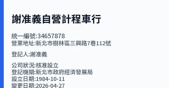 謝准義自營計程車行的照片-統編 34657878(新北市) 公司登記資料與營業項目詳細圖表