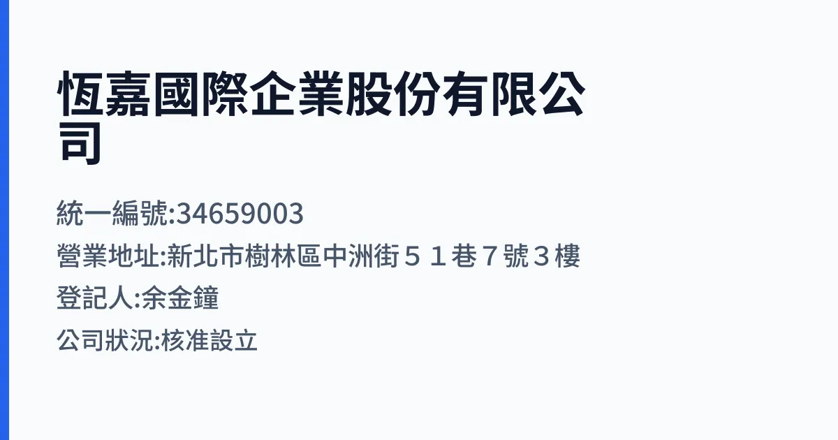 恆嘉國際企業股份有限公司 - 統編 34659003(新北市) 公司登記資料與營業項目詳細圖表