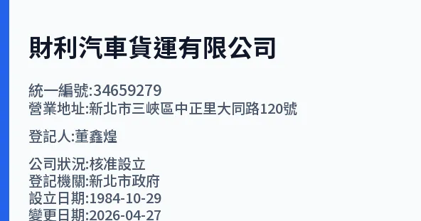 財利汽車貨運有限公司的照片-統編 34659279(新北市) 公司登記資料與營業項目詳細圖表