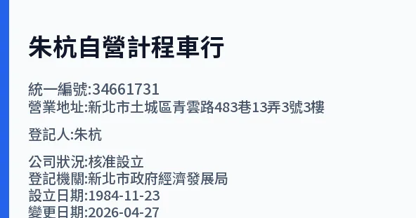 朱杭自營計程車行的照片-統編 34661731(新北市) 公司登記資料與營業項目詳細圖表