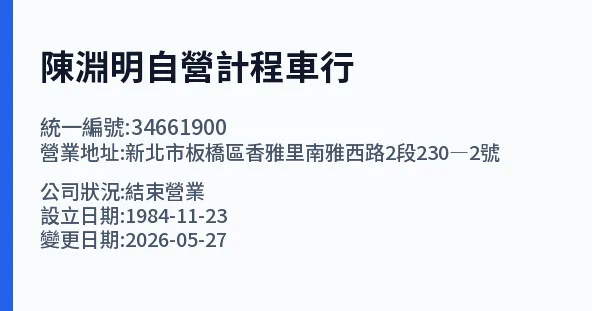 陳淵明自營計程車行的照片-統編 34661900(新北市) 公司登記資料與營業項目詳細圖表