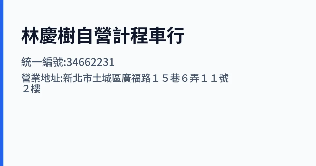 林慶樹自營計程車行 - 統編 34662231(新北市) 公司登記資料與營業項目詳細圖表