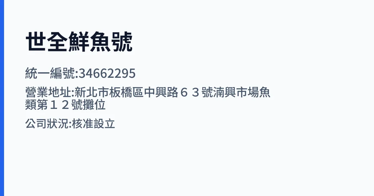 世全鮮魚號 - 統編 34662295(新北市) 公司登記資料與營業項目詳細圖表
