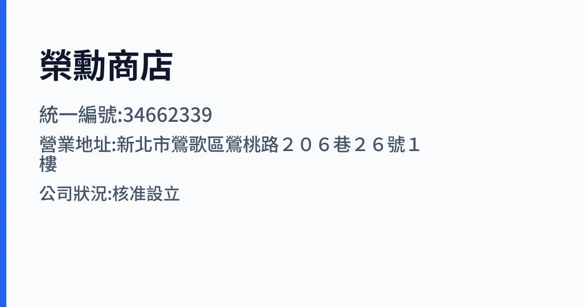 榮勳商店 - 統編 34662339(新北市) 公司登記資料與營業項目詳細圖表