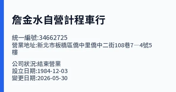 詹金水自營計程車行的照片-統編 34662725(新北市) 公司登記資料與營業項目詳細圖表