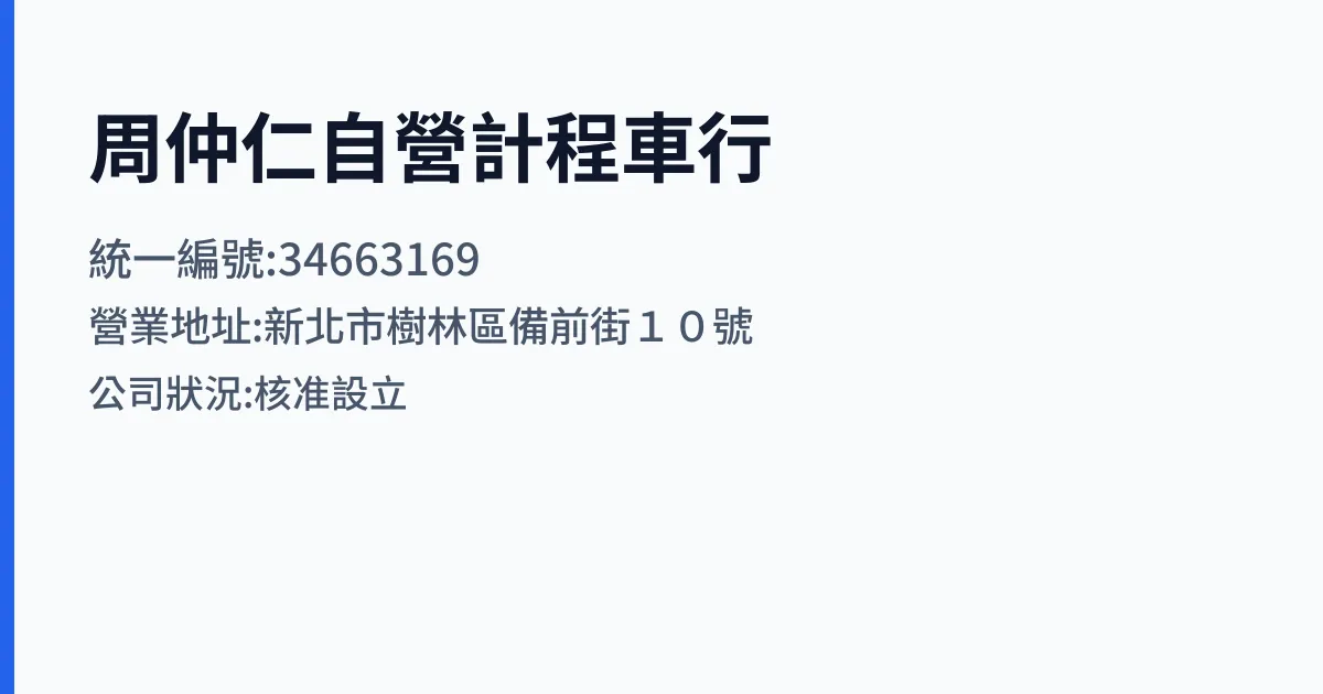 周仲仁自營計程車行 - 統編 34663169(新北市) 公司登記資料與營業項目詳細圖表