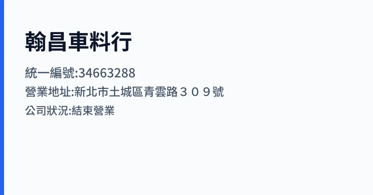 翰昌車料行 - 統編 34663288(新北市) 公司登記資料與營業項目詳細圖表