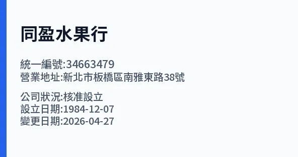 同盈水果行的照片-統編 34663479(新北市) 公司登記資料與營業項目詳細圖表
