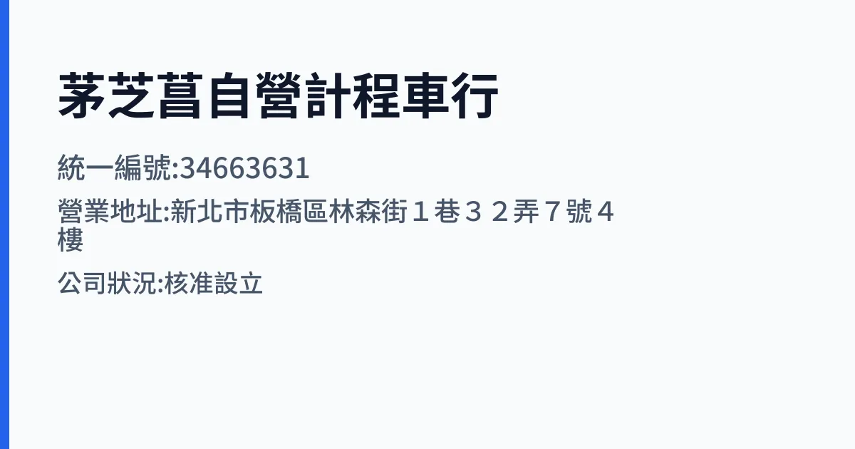 茅芝菖自營計程車行 - 統編 34663631(新北市) 公司登記資料與營業項目詳細圖表