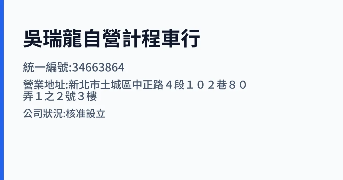 吳瑞龍自營計程車行 - 統編 34663864(新北市) 公司登記資料與營業項目詳細圖表