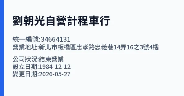 劉朝光自營計程車行的照片-統編 34664131(新北市) 公司登記資料與營業項目詳細圖表