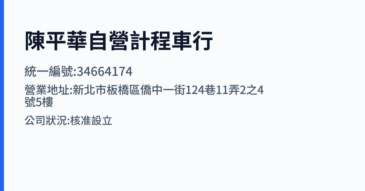 陳平華自營計程車行 - 統編 34664174(新北市) 公司登記資料與營業項目詳細圖表