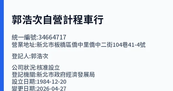 郭浩次自營計程車行的照片-統編 34664717(新北市) 公司登記資料與營業項目詳細圖表