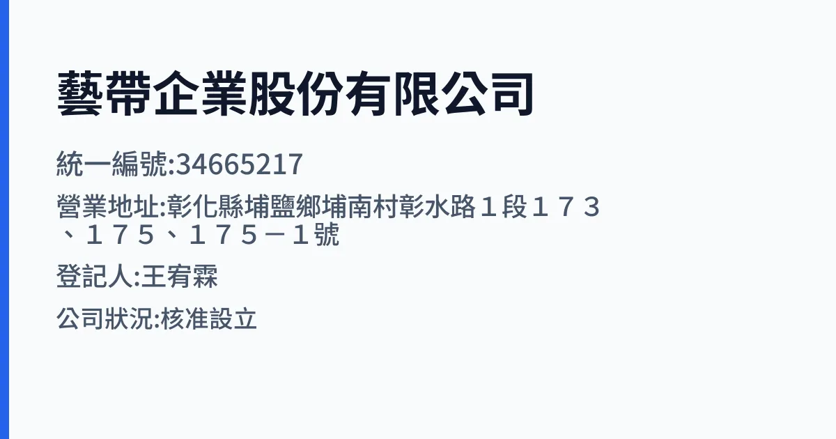 藝帶企業股份有限公司 - 統編 34665217(彰化縣) 公司登記資料與營業項目詳細圖表