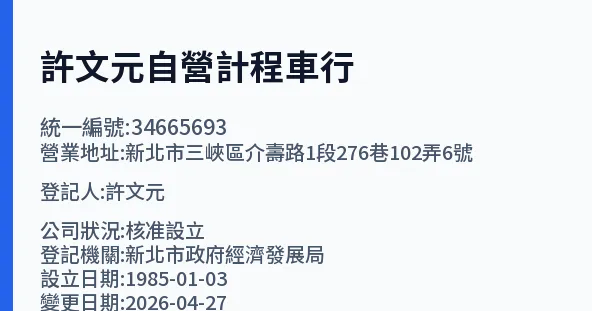 許文元自營計程車行的照片-統編 34665693(新北市) 公司登記資料與營業項目詳細圖表