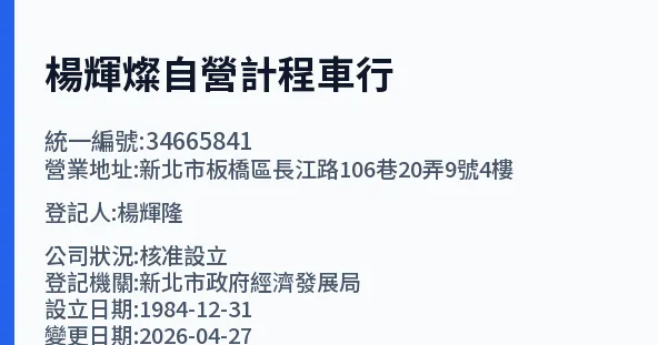楊輝燦自營計程車行的照片-統編 34665841(新北市) 公司登記資料與營業項目詳細圖表