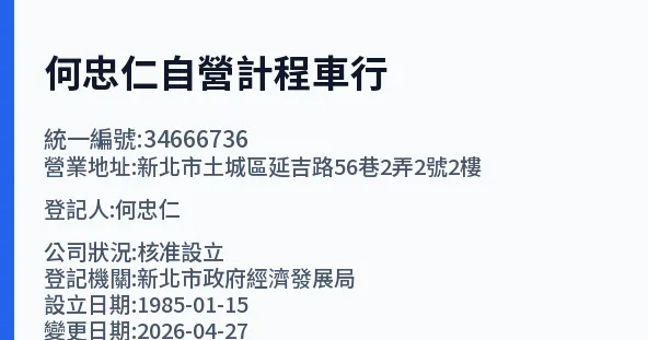 何忠仁自營計程車行的照片-統編 34666736(新北市) 公司登記資料與營業項目詳細圖表