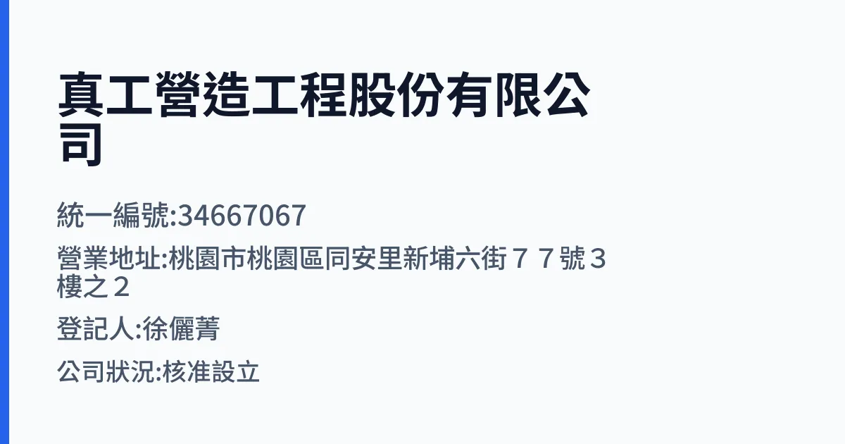真工營造工程股份有限公司 - 統編 34667067(桃園市) 公司登記資料與營業項目詳細圖表