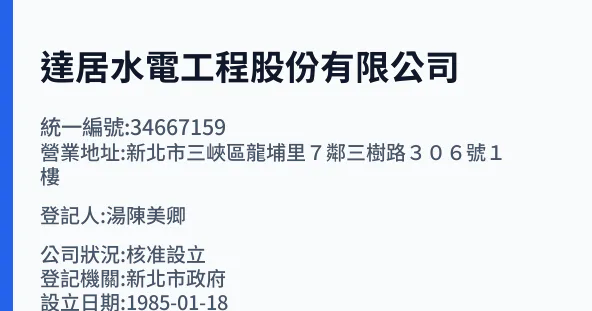 達居水電工程股份有限公司的照片-統編 34667159(新北市) 公司登記資料與營業項目詳細圖表