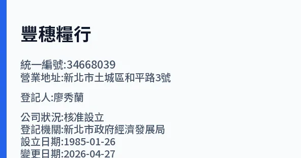 豐穗糧行的照片-統編 34668039(新北市) 公司登記資料與營業項目詳細圖表