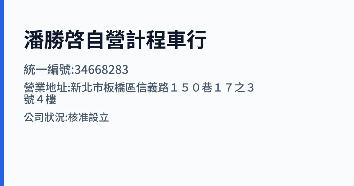 潘勝啓自營計程車行 - 統編 34668283(新北市) 公司登記資料與營業項目詳細圖表