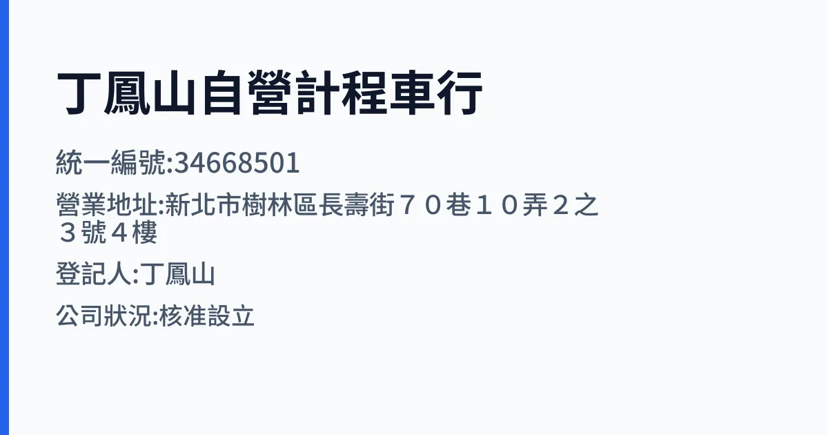 丁鳳山自營計程車行 - 統編 34668501(新北市) 公司登記資料與營業項目詳細圖表
